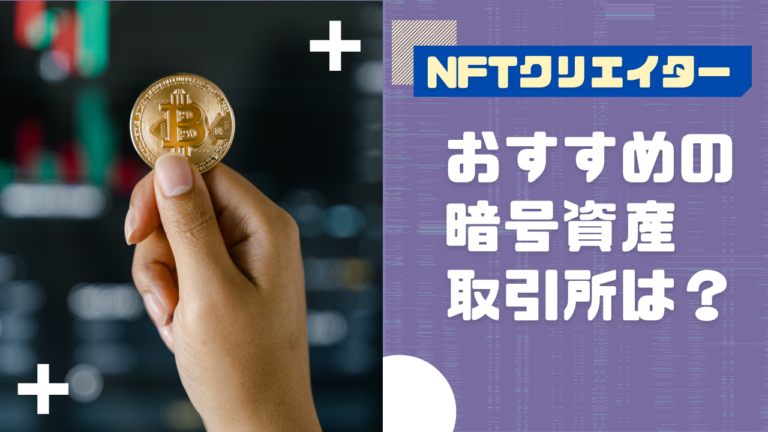 NFTクリエイターにおすすめの暗号資産の取引所は？【GMOコイン一択の理由5選】 | あやとみブログ